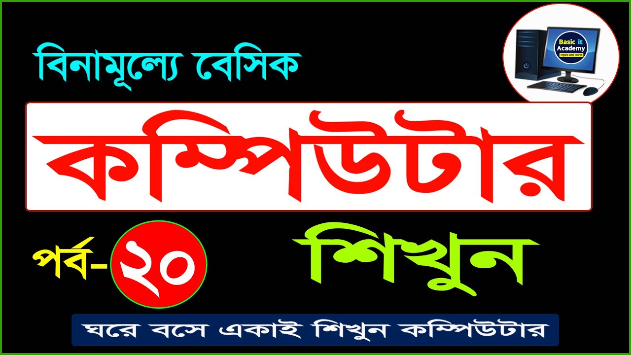 Basic Computer Course For Beginners In Bangla Tutorial 2021 Basic Basic Computer Course For Beginners In Bangla Tutorial 2021 Basic
