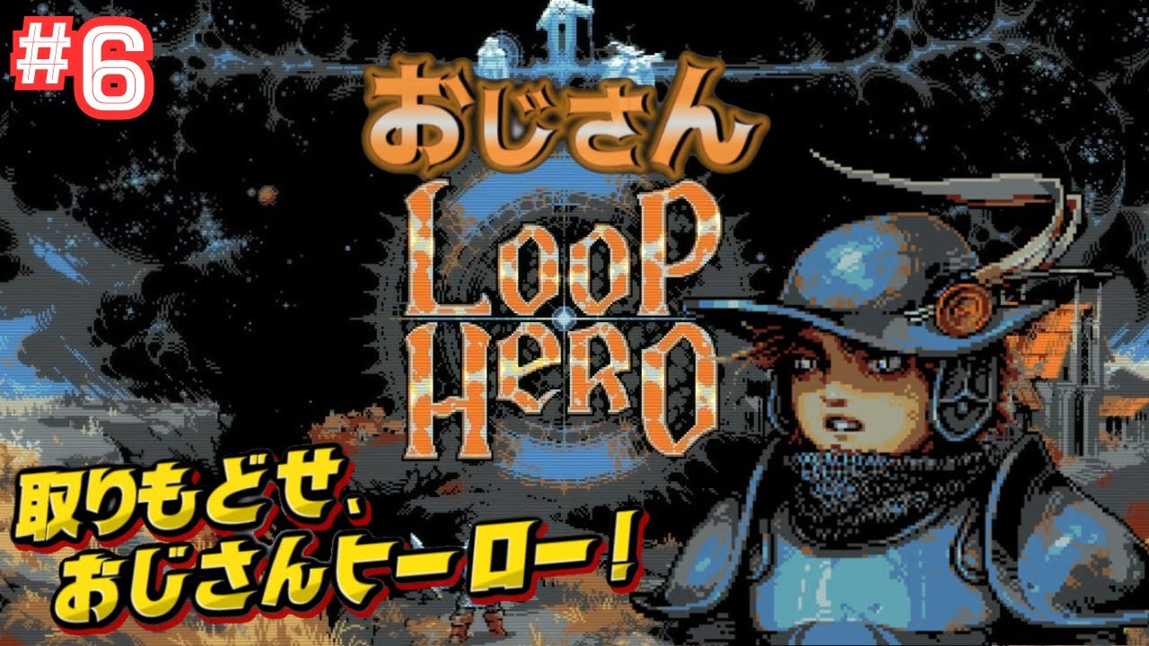 【ループヒーロー#6】 おじさんと攻略なしリソース集め 【Loop Hero】 - YouTube