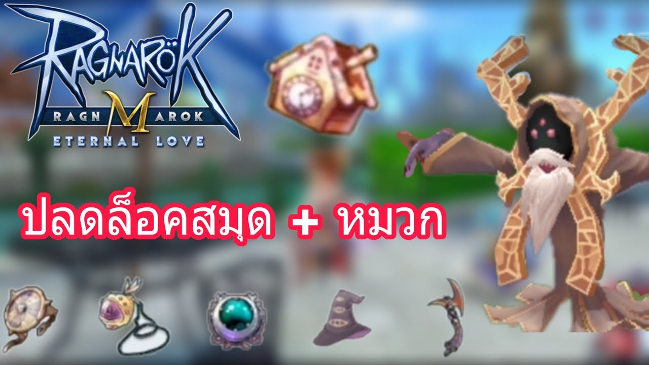 [Ragnarok M] - เควสปลดล็อคหมวกกุ๊กกู๋ + สมุด Star Crystal - YouTube