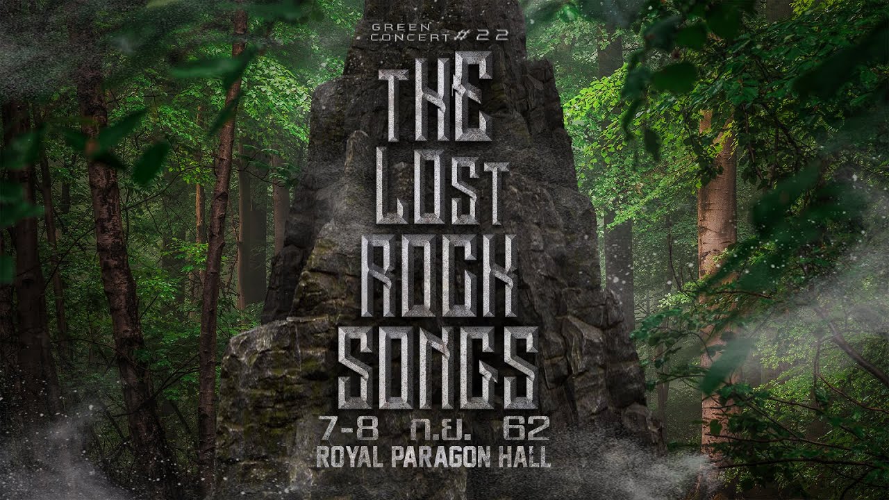 Green Concert #22 : The Lost Rock Songs - YouTube