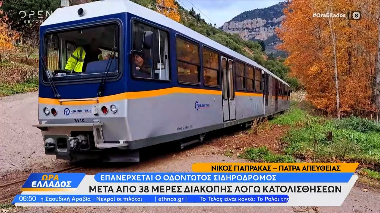 Επανέρχεται ο Οδοντωτός σιδηρόδρομος μετά από 38 μέρες διακοπής λόγω ...