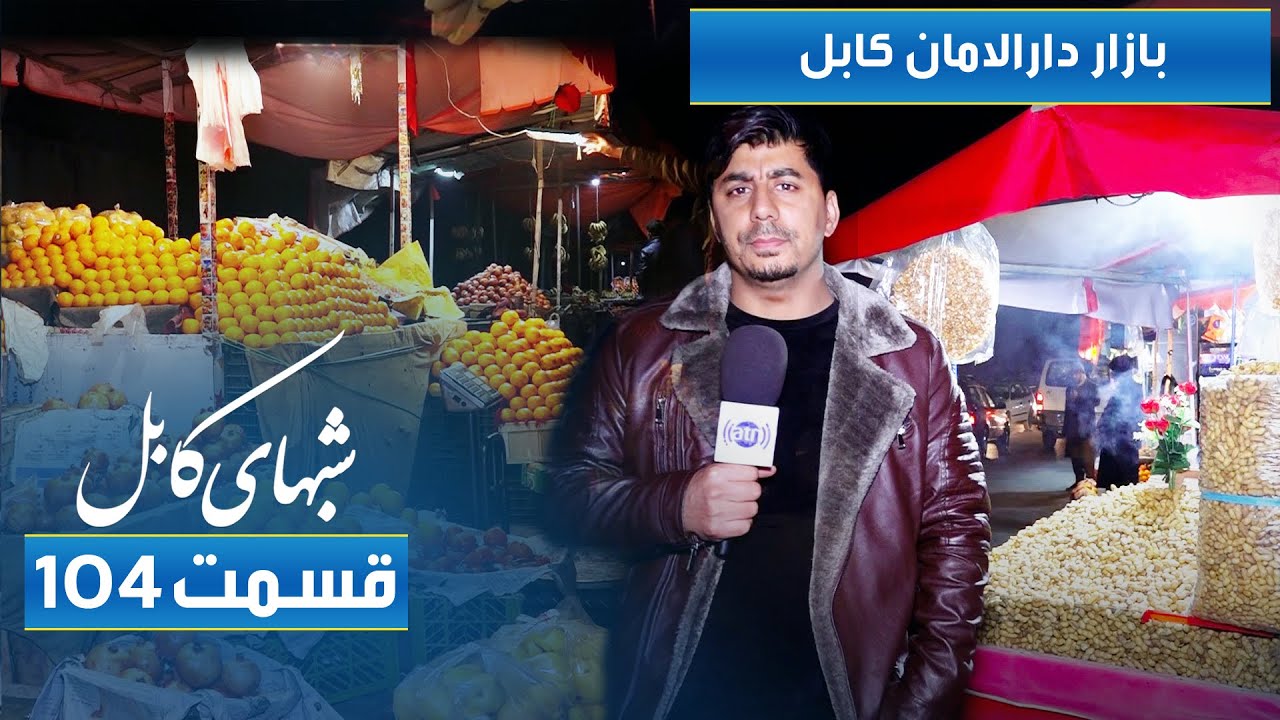 Shabhaye Kabul with Faisal Asem in Bazaar Darul Aman /شب های کابل با ...