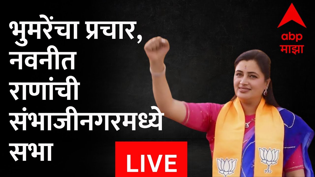 Navneet Rana LIVE : भुमरेंच्या प्रचार, नवनीत राणांची संभाजीनगरमध्ये ...