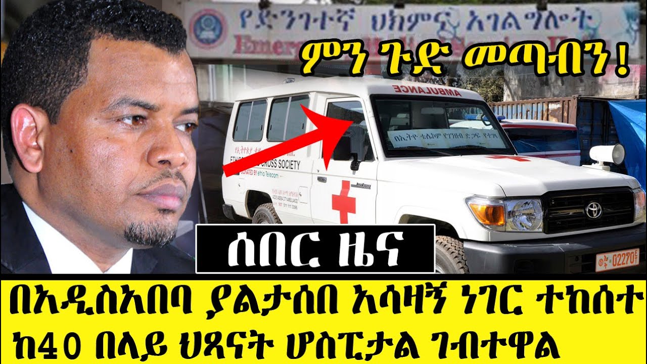 Ethiopia፡ በአዲስ አበባ ተማሪዎች ያልታሰበ ገጠማቸው || ከፍተኛ ርብርብ እየተደረገ ነው - Takele ...