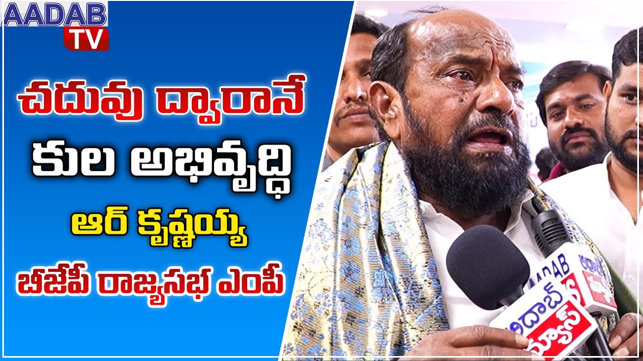 చ‌దువు ద్వారానే కుల అభివృద్ధి | R Krishnaiah on education in goud caste ...