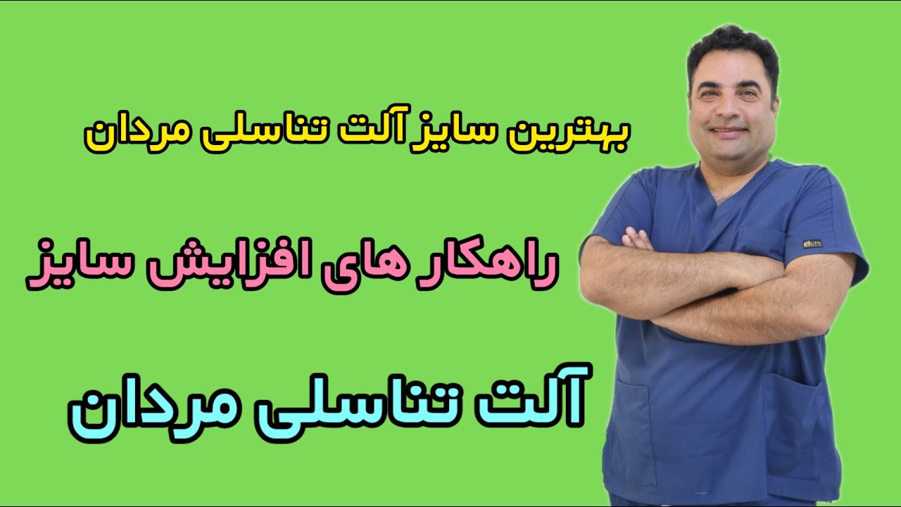 اندازه نرمال طول و قطر الت تناسلی چقدر است؟ Youtube