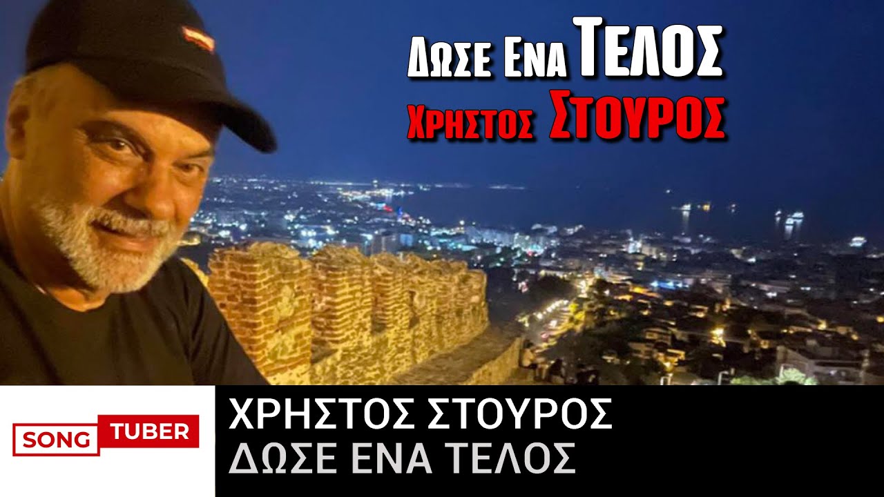 Χρήστος Στούρος - Δώσε Ένα Τέλος - YouTube