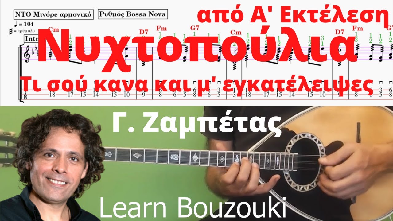 Νυχτοπουλια | Τριχορδο Μπουζουκι Μαθημα με Παρτιτουρα | Τι σου κανα και ...