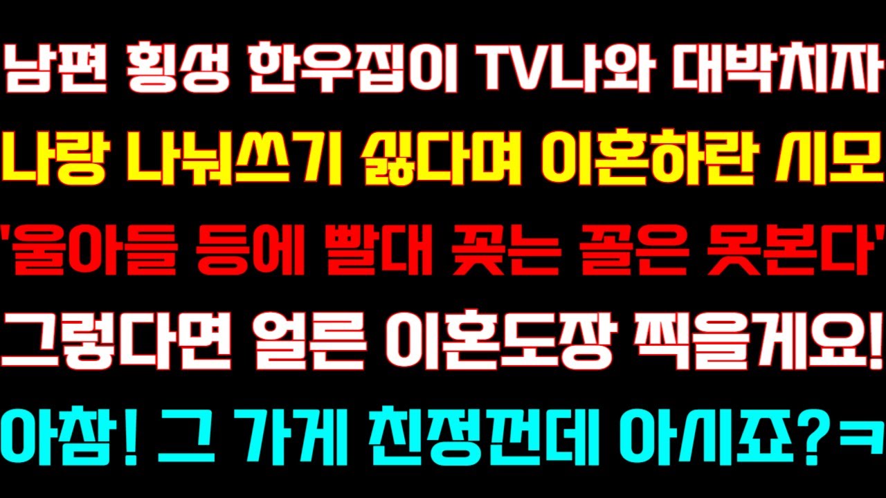 반전 신청사연 남편 한우집이 성공하자 나와 나눠쓰기 싫다며 이혼하란 시모 웃으며 이혼하고 한마디 한 순간 오열하는데실화사연