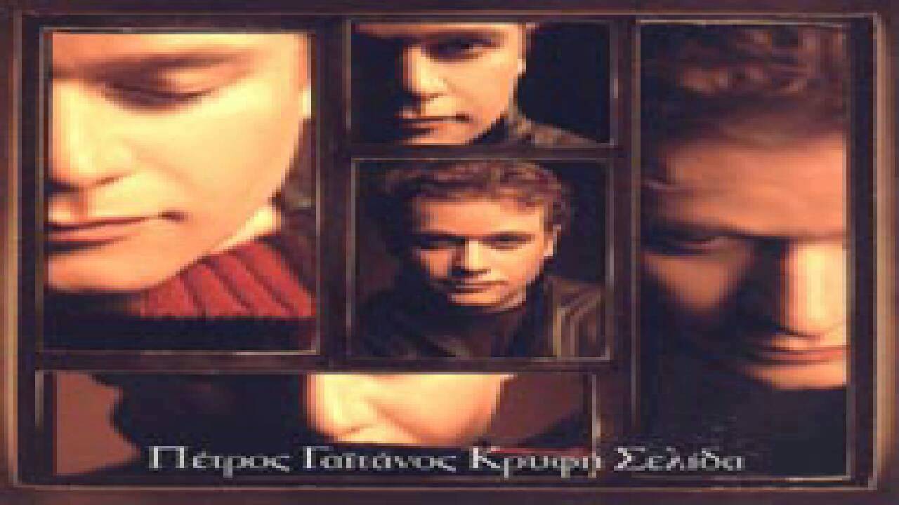 Πετρος Γαϊτανος - Κρυφη Σελιδα Full Album - YouTube