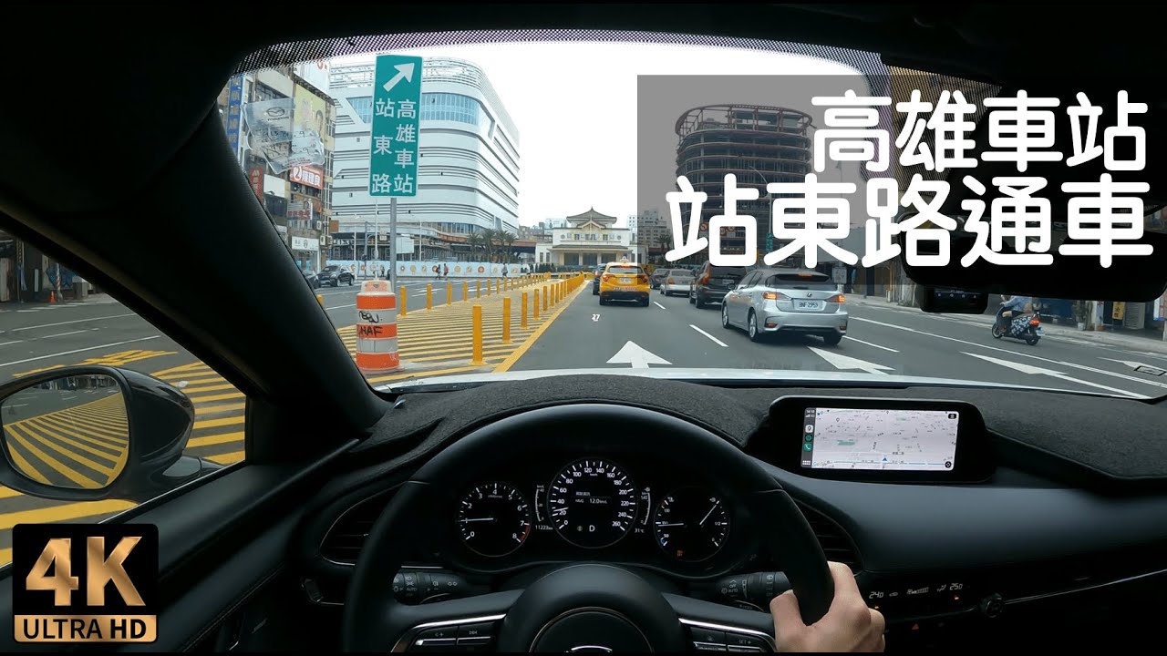 Taiwan Drive - Kaohsiung - Main Station - Mazda3 POV Drive - YouTube