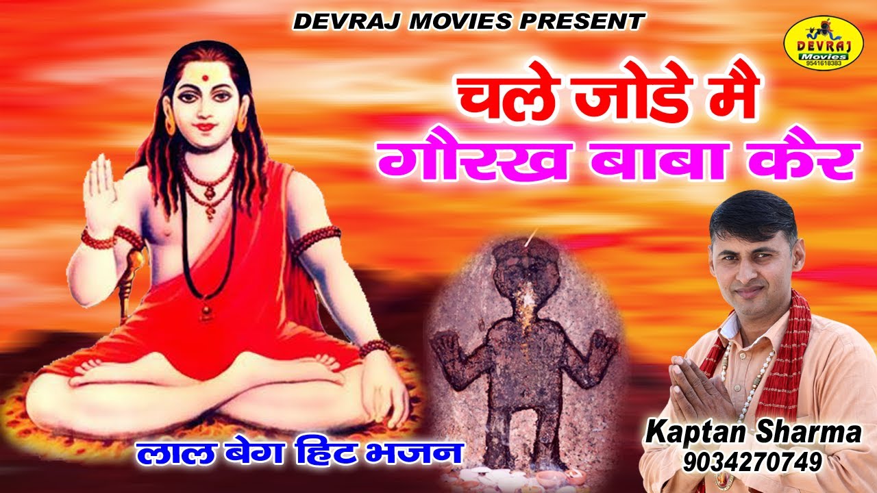 चले जोडे में गोरख बाबा कैर l Lal Beg Bhajan 2022 l Kaptan Sharma l # ...