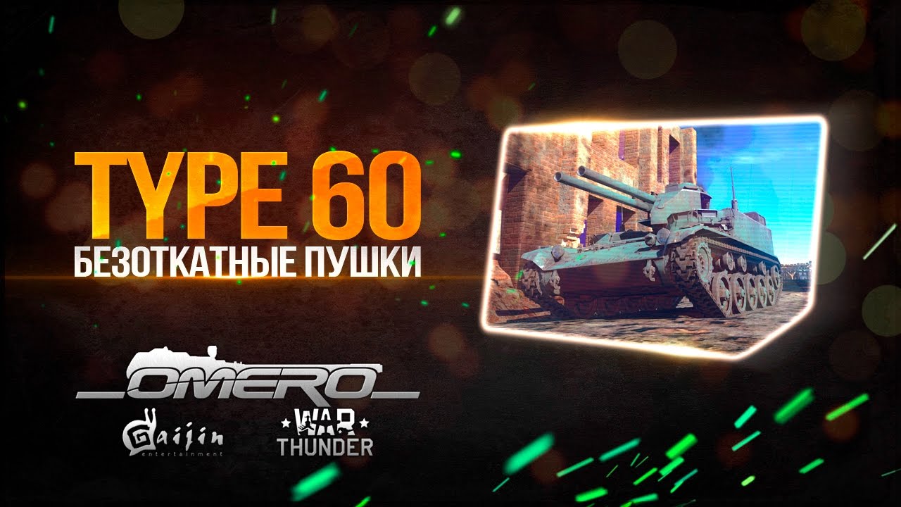 Обзор Type 60 SPRG: ОХОТНИК С ДВУСТВОЛКОЙ в WAR THUNDER - YouTube