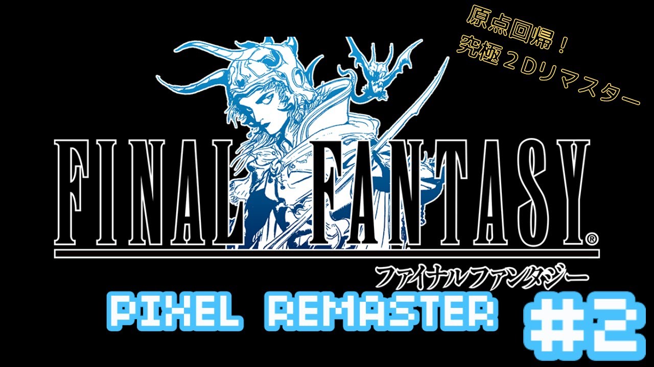 【FF】FINAL FANTASY【2Dリマスター版】 #2 - YouTube
