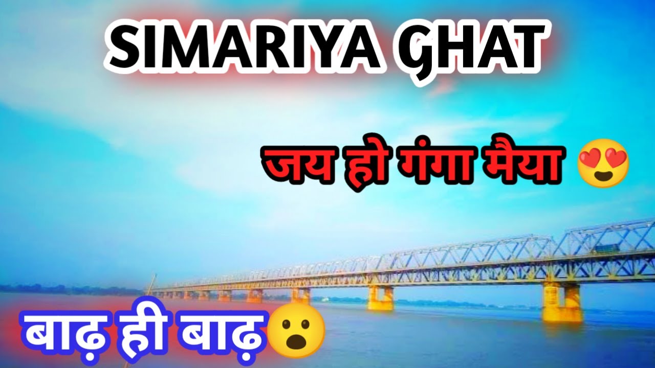 SIMARIYA GHAT VLOG😍 | PRIDE OF BIHAR | सिमरिया घाट - YouTube