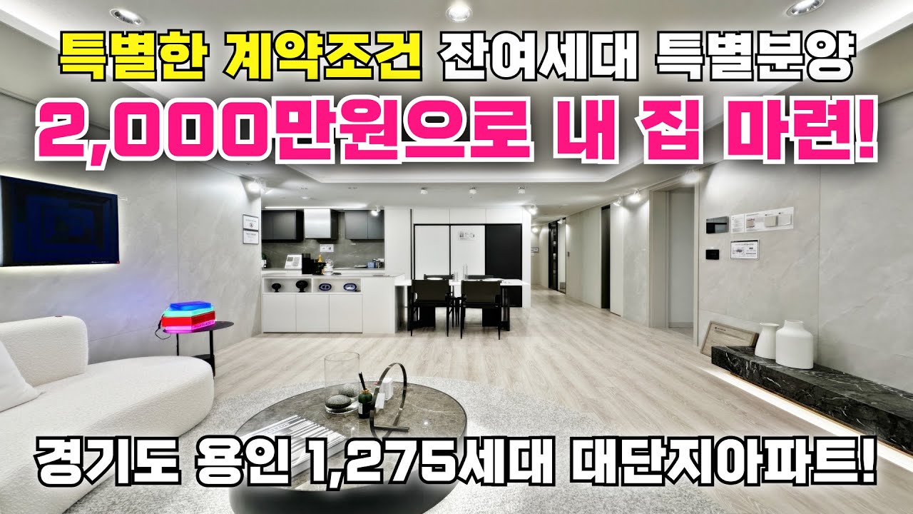 2천만원으로 내 집 마련 저렴한 분양가와 특별한 계약 조건으로 잔여세대를 특별분양 중인 경기도 용인 미분양 땡처리아파트
