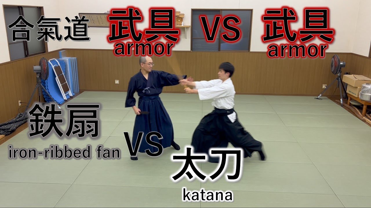 合氣道の魅力～鉄扇の技の奥深さ～ ーCharm of Aikido - Depth of Iron Fan Techniqueー - YouTube