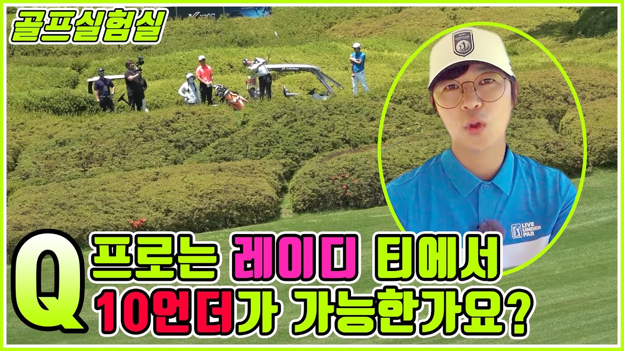 Eng 골프실험실 2부 프로는 레이디 티에서 10 언더가 가능할까ㅣfeat김우현프로옥태훈프로 Ep2 Youtube