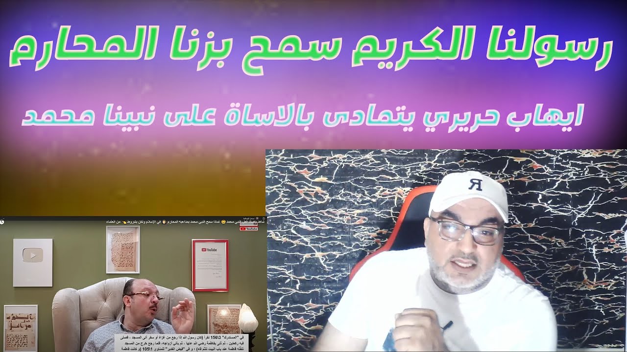 رسولنا الكريم سمح بزنا المحارم Youtube