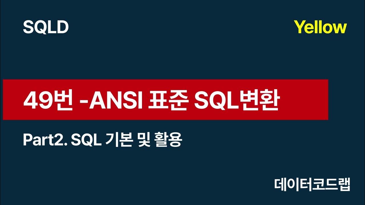 [SQLD] 실전문제 - ANSI SQL 변환 (노랭이 49번) - YouTube