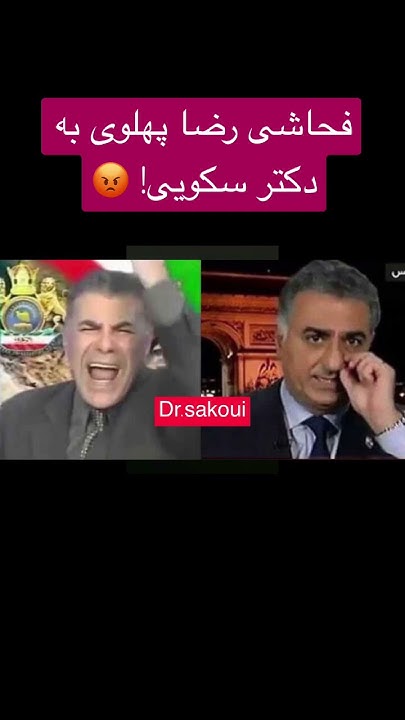 اهانت بی‌شرمانه رضا پهلوی به ساحت مقدس و نورانی دکتر سکویی 😡😤 Youtube