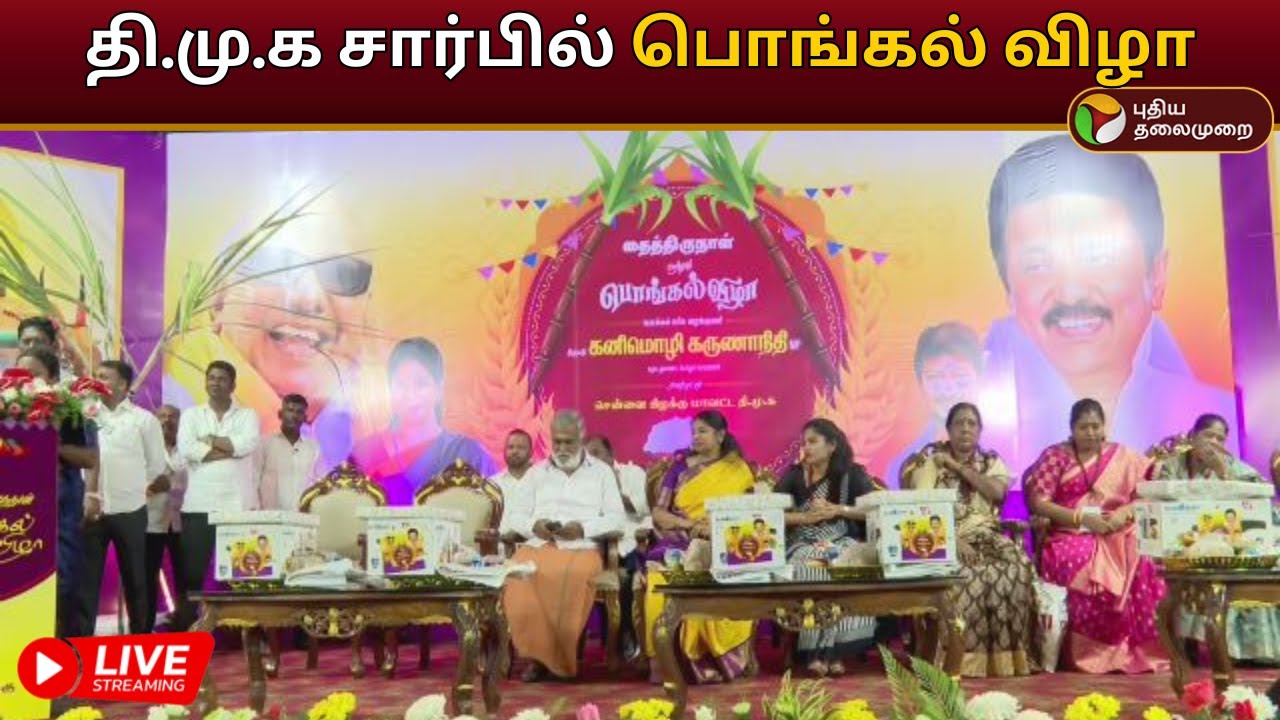 🔴LIVE: தி.மு.க சார்பில் பொங்கல் விழா | DMK Pongal Celebration ...