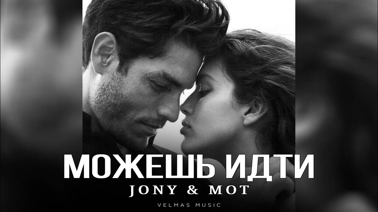 JONY ft. MOT - Можешь идти | Премьера 2025 - YouTube