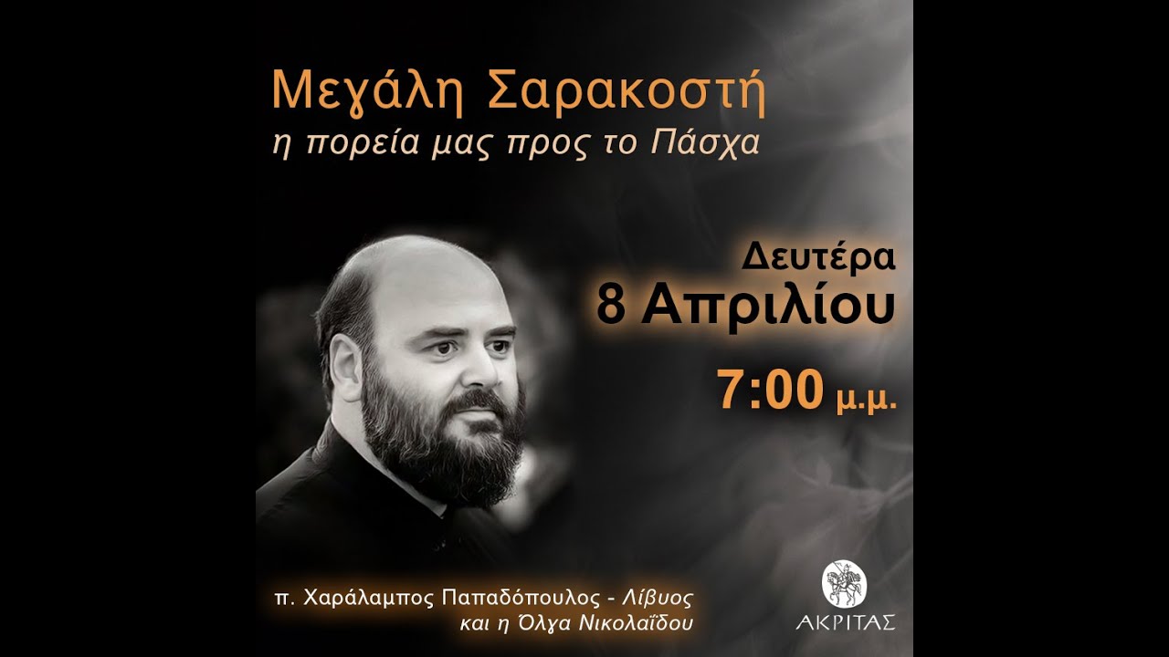 Συζήτηση με θέμα, «Μεγάλη Σαρακοστή, η πορεία μας προς το Πάσχα» - YouTube
