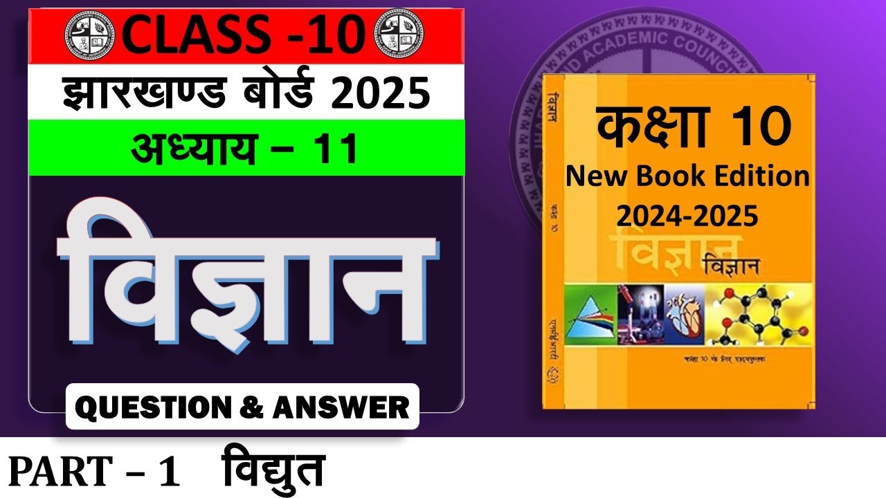 विद्युत प्रश्न उत्तर कक्षा 10 || class 10 science chapter 12 question ...