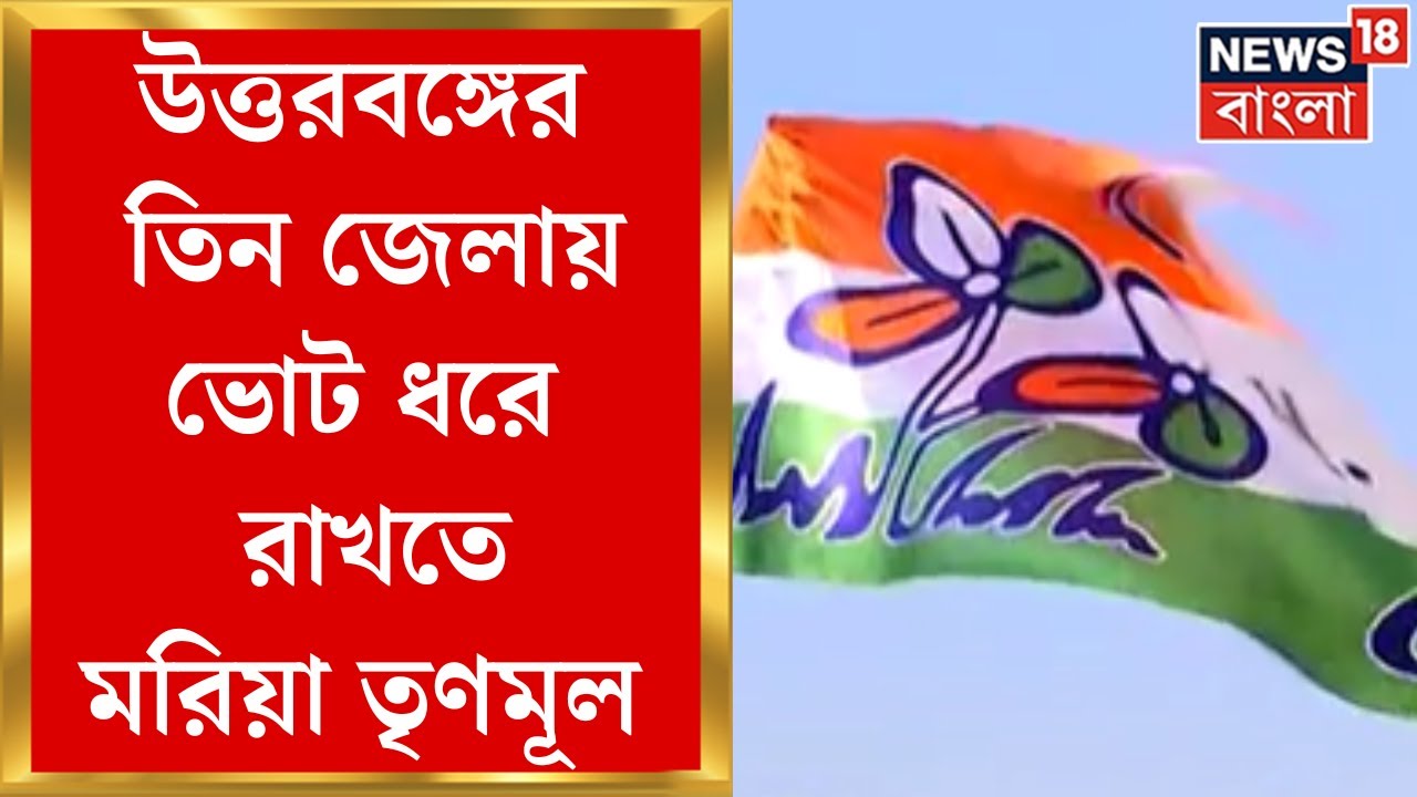 Lok Sabha Election 2024: North Bengalর তিন জেলায় ভোট ধরে রাখতে মরিয়া ...