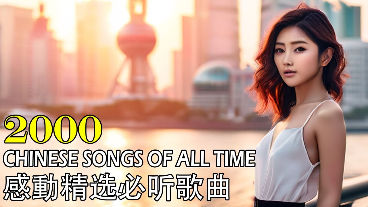 Best 2000s Chinese Songs of all time | Good old Chinese Song | Best ...