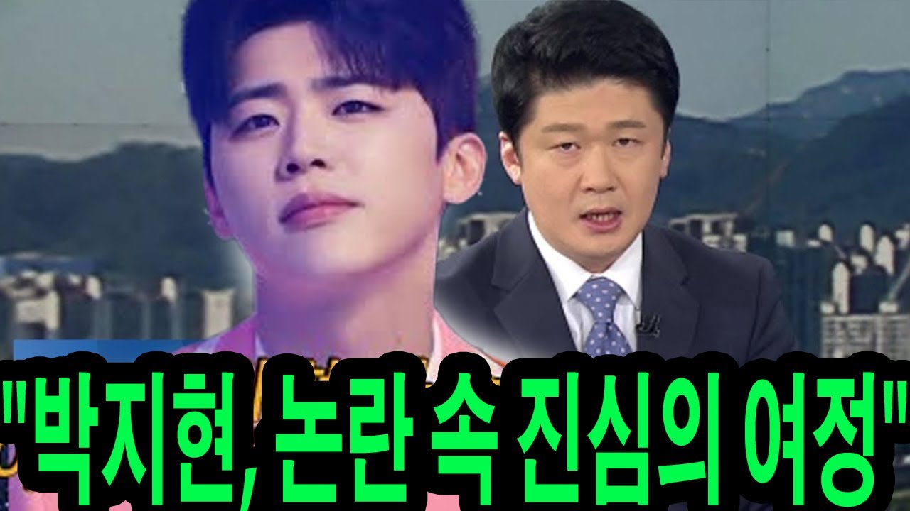 Mbn뉴스파이터 김명준 박지현의 안티팬들에게 강하게 반발 현재의 성공만으로 판단할 수는 없어 박지현은 그런 비난에도 웃음을 잃지 않네 정말 대단하다 Youtube