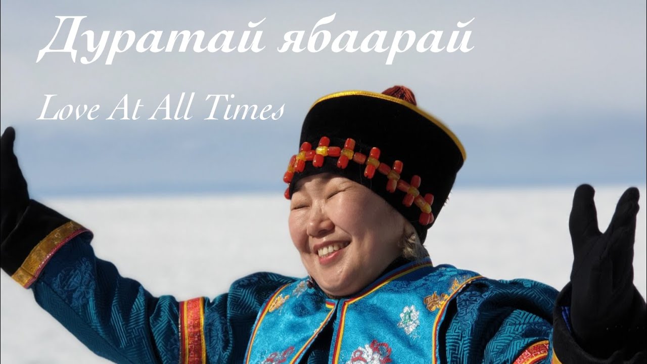 Praise Workshop - Love At All Times (in Buryat language with English ...