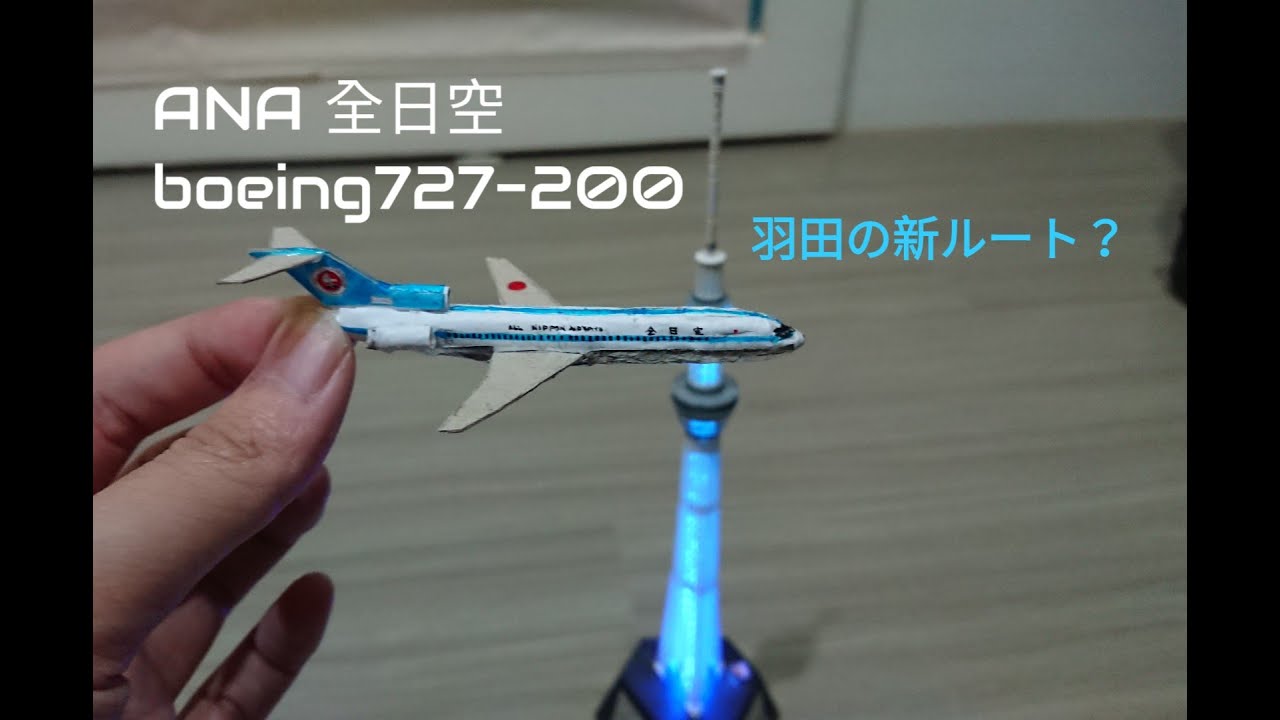 全日空 ANA B727-200 模型製作過程 All Nippon Airways Boeing B727-200 handmade ...