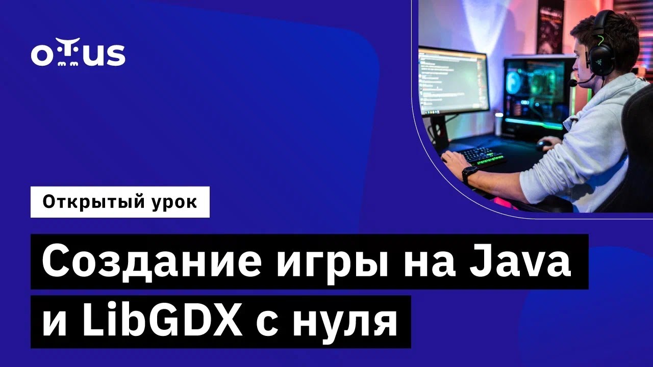 Создание игры на Java и LibGDX с нуля // Демо-занятие курса «Java-разработчик» - YouTube