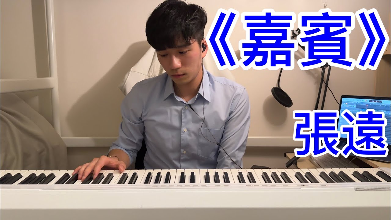 嘉賓 - 張遠 Piano Cover by Ian Lam - YouTube