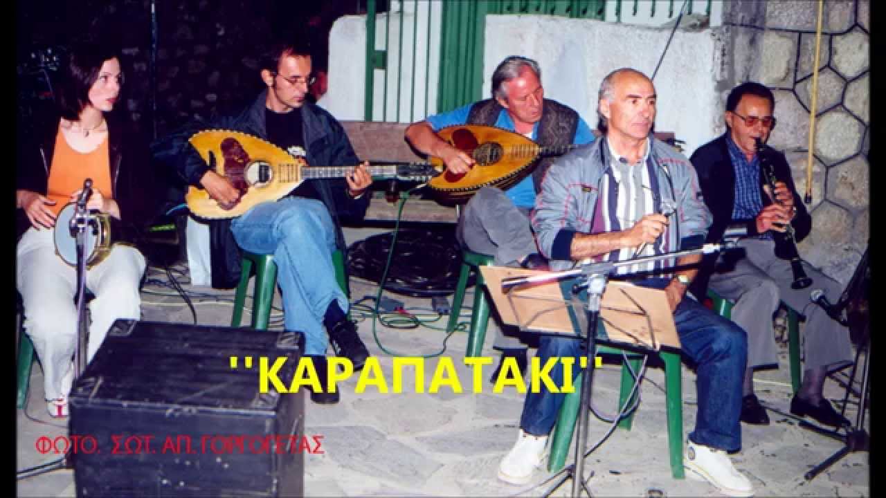 ΚΑΡΑΠΑΤΑΚΙ-ΣΩΤΗΡΗΣ ΓΟΡΓΟΓΕΤΑΣ-ΣΩΤΗΡΗΣ ΣΓΟΥΡΟΣ - YouTube