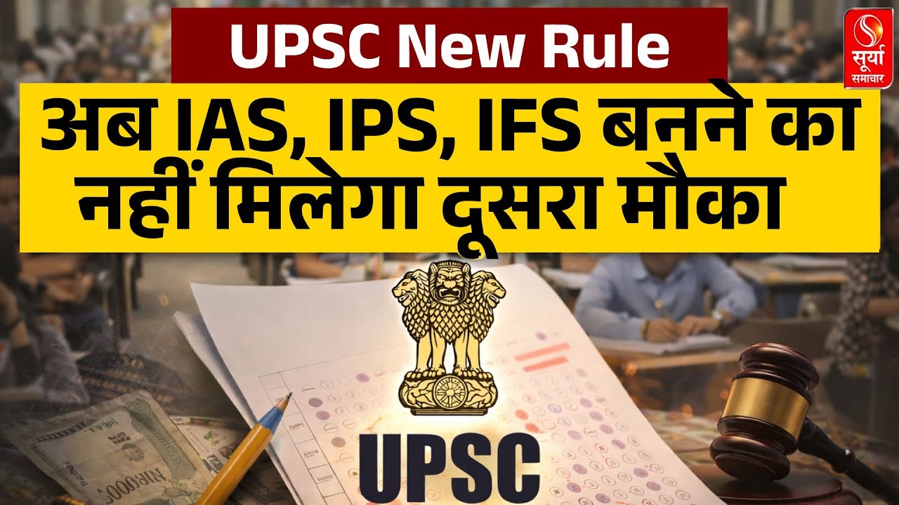 UPSC New Rules 2026: विस्तार में समिझए UPSC के नए नियम - YouTube