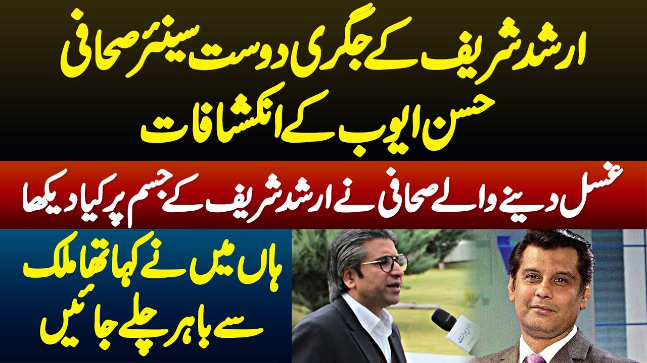 Arshad Sharif Ke Jism Pe Ghusal Dete Hue Sahafi Ne Kia Dekha? Best ...