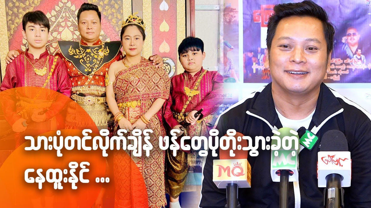 သားပုံတင်လိုက်ချိန် ဖန်တွေပိုတိုးသွားခဲ့တဲ့ နေထူးနိုင် Youtube