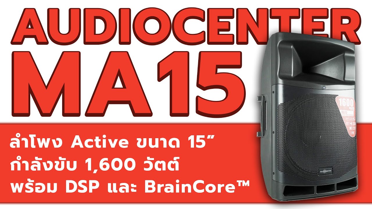 รีวิวลำโพง AUDIOCENTER MA15 | ลำโพง 15นิ้ว 1600วัตต์ พร้อม DSP ...