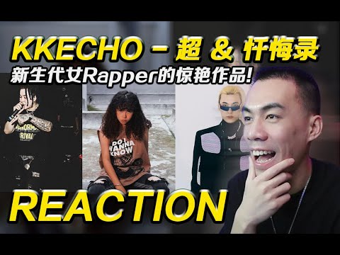 KKECHO】驚艷! 新生代女Rapper KK新作品!! 《超》&《懺悔錄》【Reaction】 - YouTube