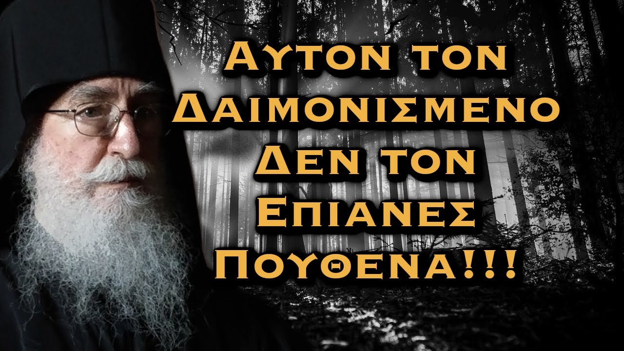 ΓΕΡΩΝ ΝΙΚΩΝ - ΑΥΤΟΝ ΤΟΝ ΔΑΙΜΟΝΙΣΜΕΝΟ ΔΕΝ ΤΟΝ ΕΠΙΑΝΕΣ ΠΟΥΘΕΝΑ!!! - YouTube
