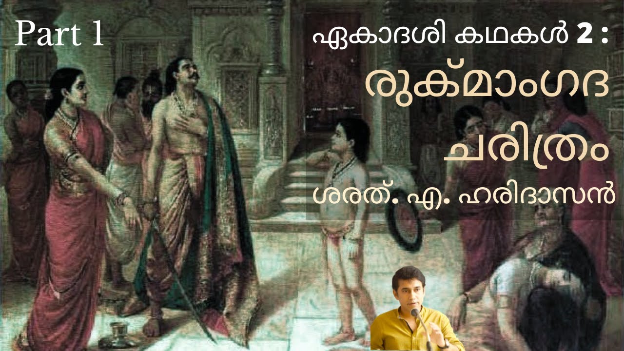 ഏകാദശി കഥകൾ 2 : രുക്മാംഗദ ചരിത്രം Part 1 | Ekadasi Stories 2 ...