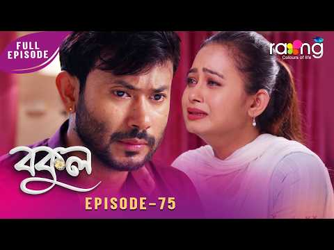 Bokul- বকুল | 24th June 2026 | Ep No 75