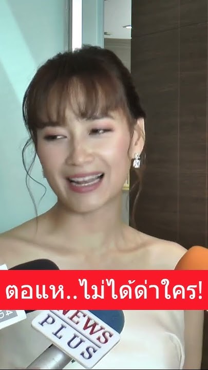 ไม่ได้ด่าใคร...โปรโมทละคร ไฟลวง #บีน้ำทิพย์ #NewsplusTH - YouTube