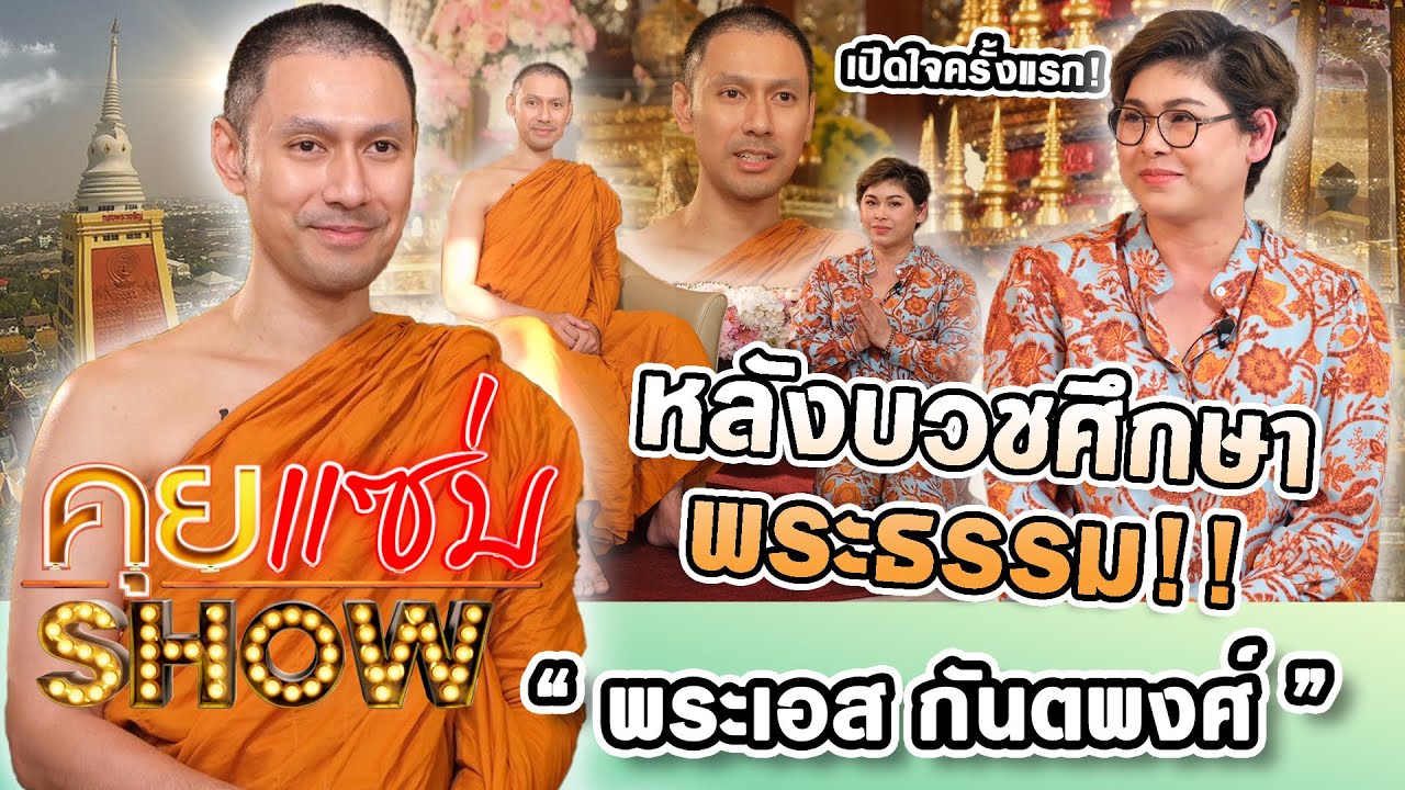 คุยแซ่บShow : เปิดใจ “พระเอส กันตพงศ์”ครั้งแรก หลังบวชศึกษาพระธรรม ...