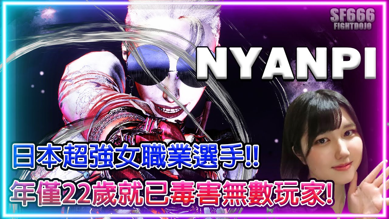 💥SF6💥年僅22歲!日本超強女職業選手!! NYANPI(AKI) #SF6 #スト6 #街霸6 #streetfighter - YouTube