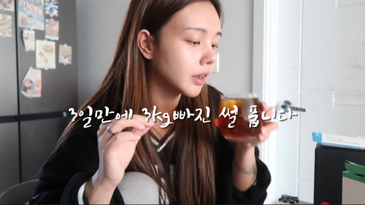 3일만에 3kg 빠진 썰 풉니다 - YouTube