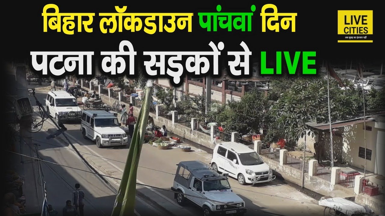 Bihar Lockdown के पांचवें दिन सड़कों पर क्या है हाल, Patna Police भगा रही है लोगों को | Live ...